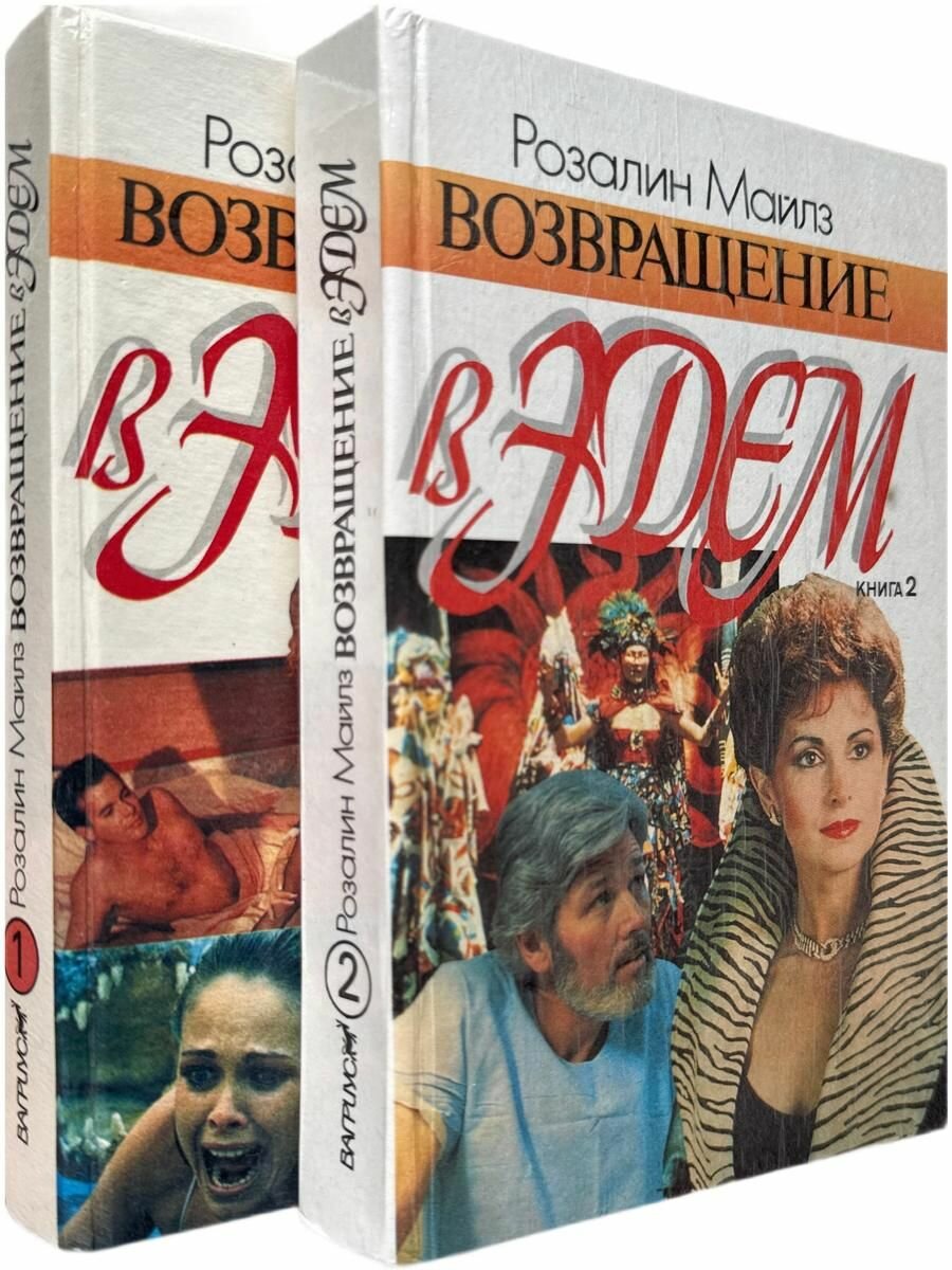 Возвращение в Эдем (комплект из 2 книг)