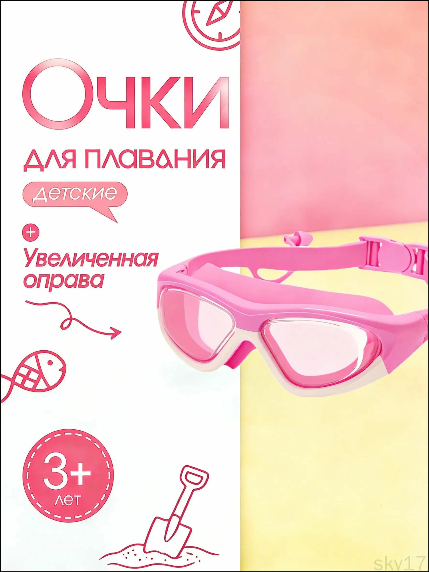 Очки для плавания