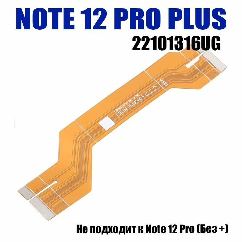 Шлейф для Xiaomi Note 12 Pro PLUS межплатный