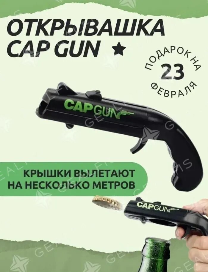 CAPGUN Открывалка, 13 см, 1 шт