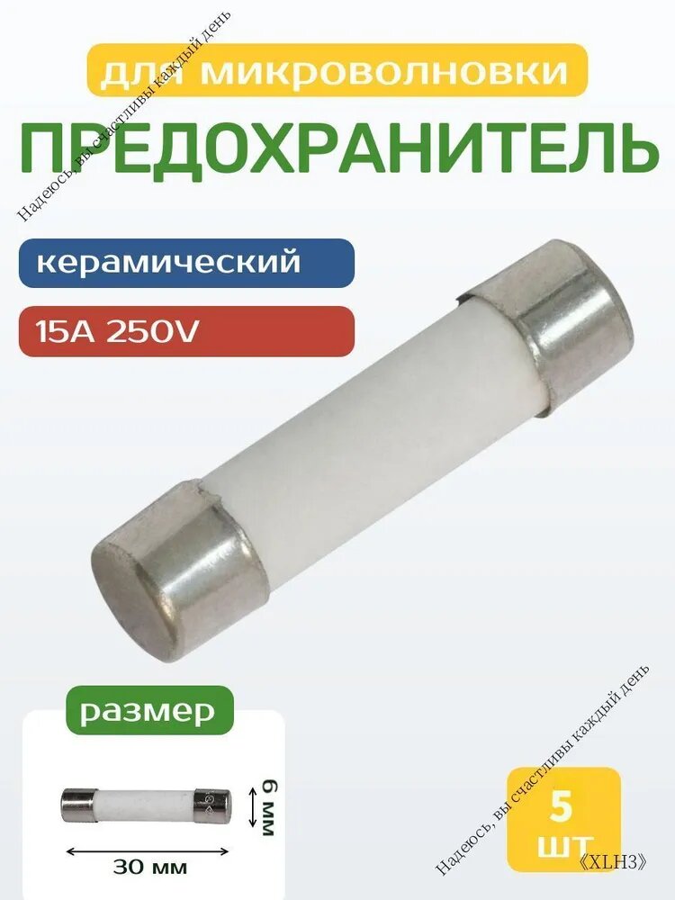 Предохранитель СВЧ/микроволновки 15А 250V 5шт, керамический