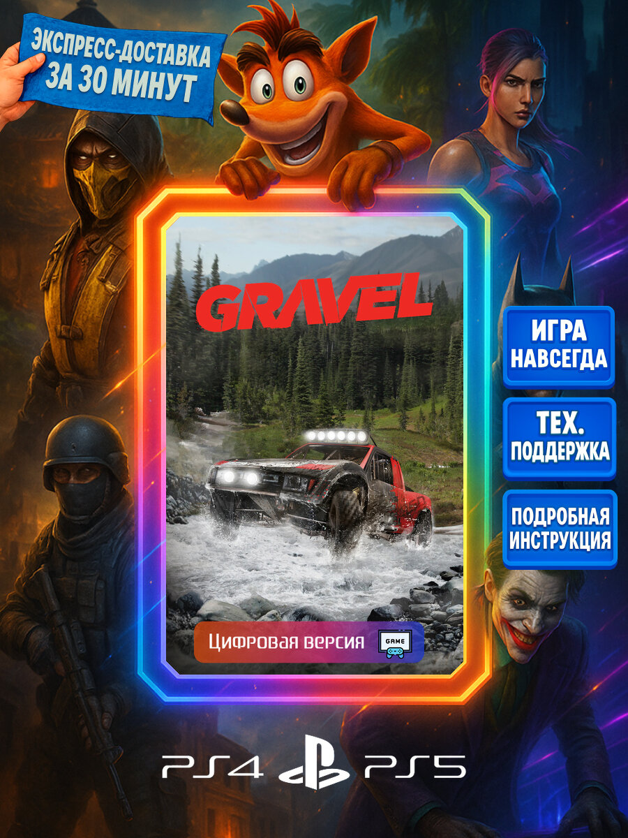 Gravel PS4/PS5 | Моментальная доставка | Английский язык | Вождение и гонки