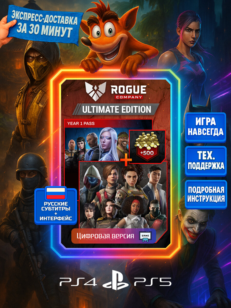 Rogue Company: Издание "Ultimate" PS4/PS5 | Моментальная доставка | Русские субтитры и интерфейс | Шутеры от первого лица