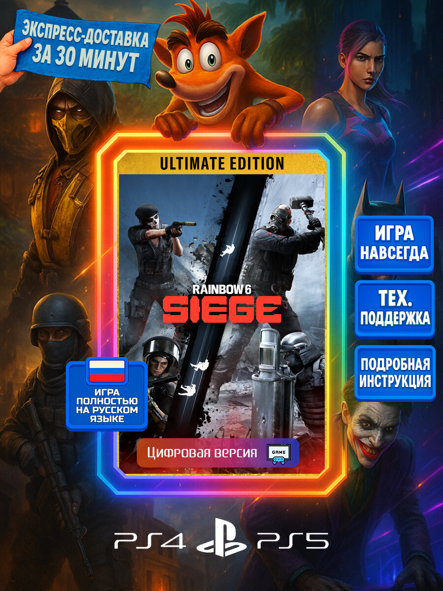 Tom Clancy's Rainbow Six Осада – Ult. Ed. PS4/PS5 | Моментальная доставка | Полностью на русском языке | Боевики
