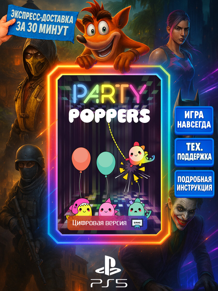 Party Poppers PS5 | Моментальная доставка | Английский язык | Для вечеринок