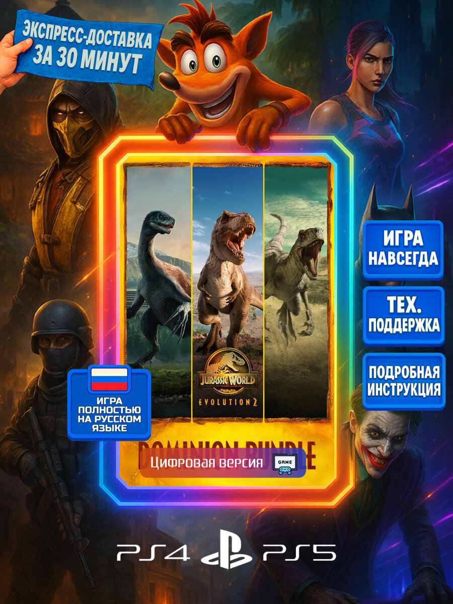 Комплект «Господство» для Jurassic World Evolution 2 PS4/PS5 | Моментальная доставка | Полностью на русском языке | Имитация