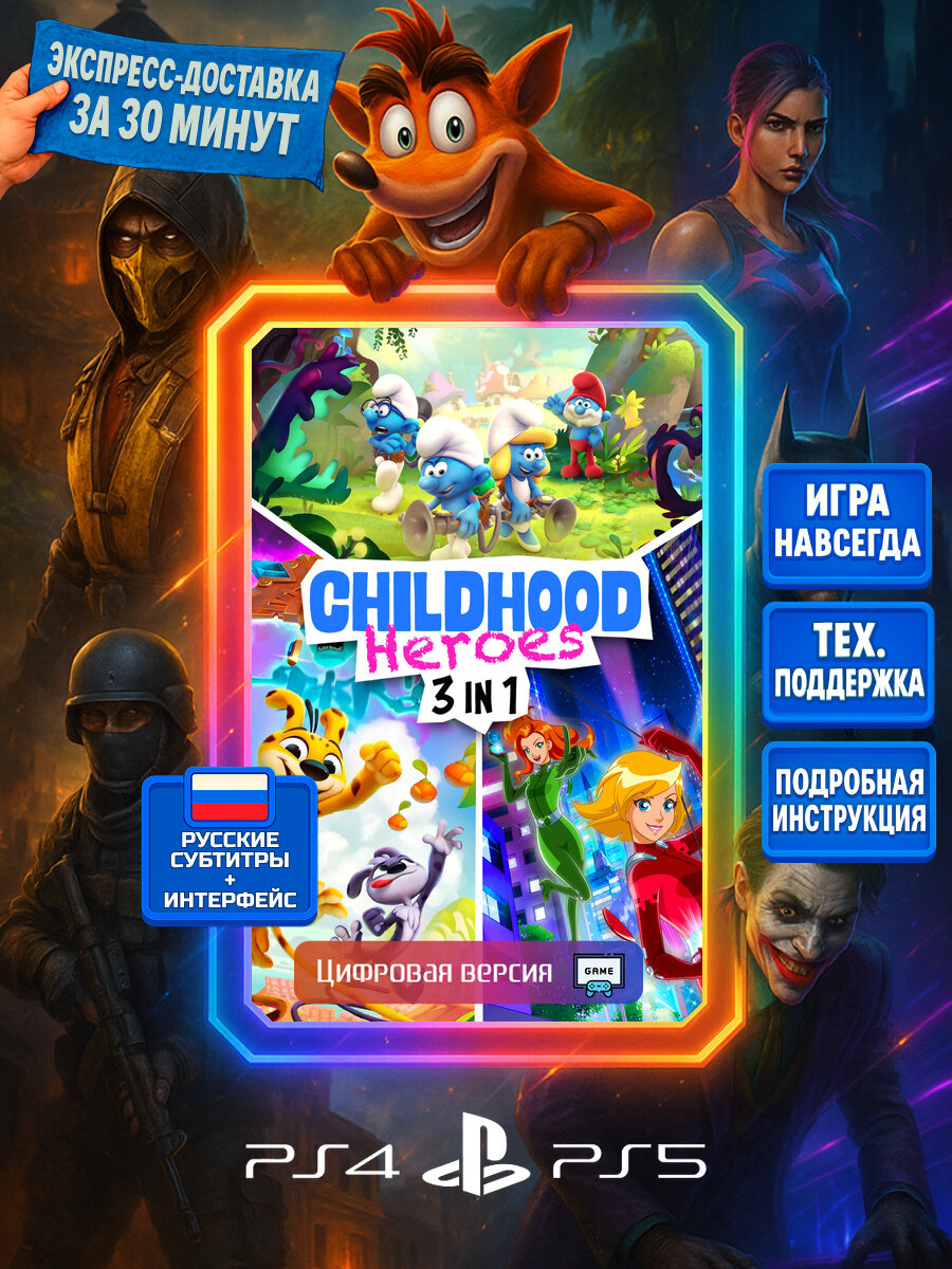 Childhood Heroes - 3 in 1 PS4/PS5 | Моментальная доставка | Русские субтитры и интерфейс | Приключения