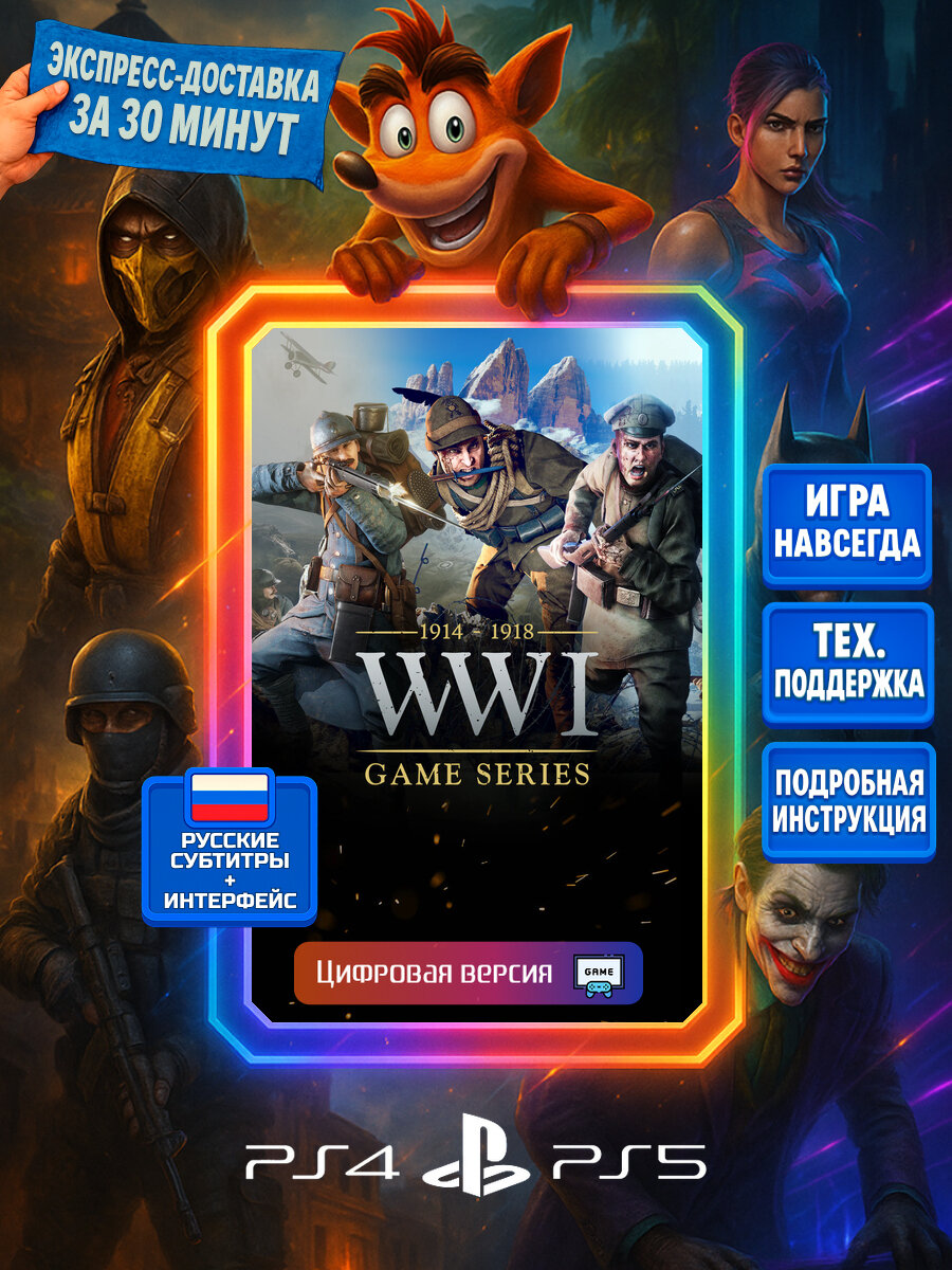 WW1 Game Series Bndl. PS4/PS5 | Моментальная доставка | Русские субтитры и интерфейс | Боевики