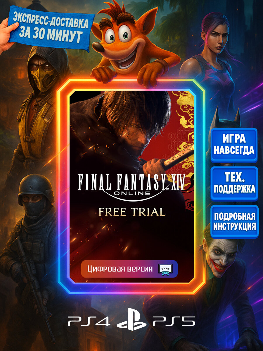 FINAL FANTASY XIV Online. - Бесплатная пробная версия PS4/PS5 | Моментальная доставка | Английский язык | Фэнтези