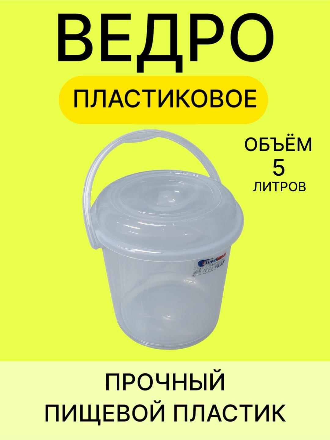 Ведро 5 л с крышкой прозрачное безопасный пищевой пластик (для продуктов, в сад, для сбора фруктов, овощей, ягод, детям) WP-5