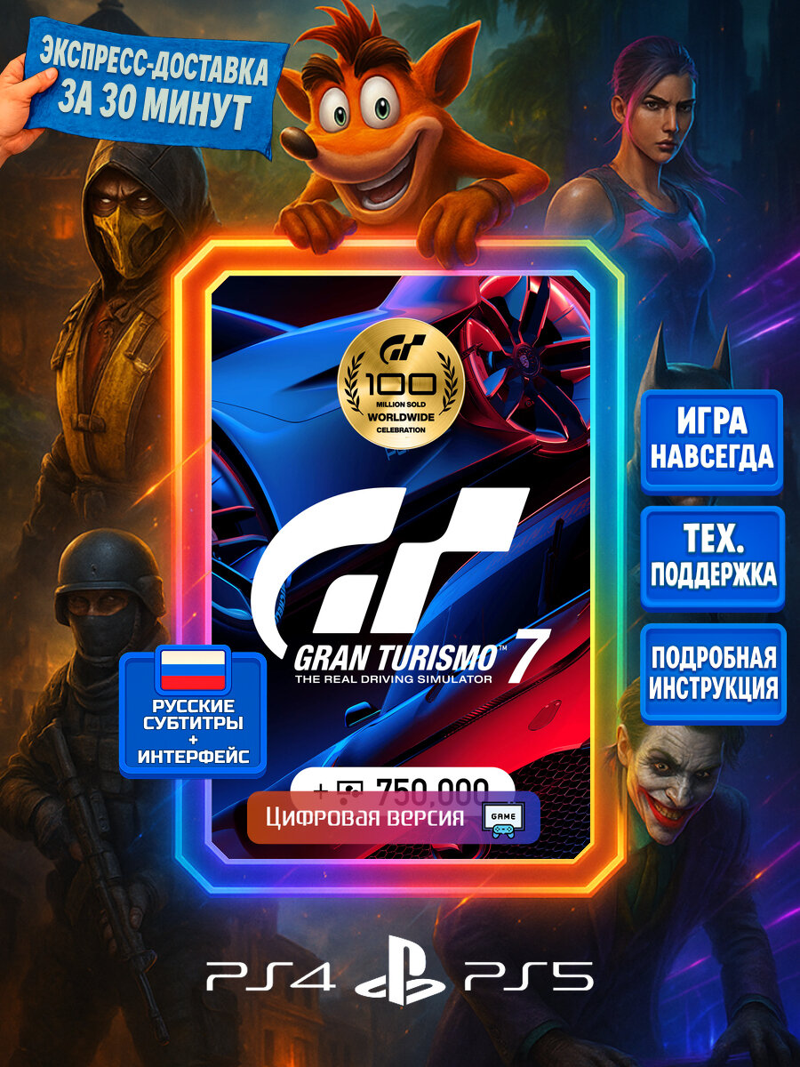 Gran Turismo 7 PS4/PS5 | Моментальная доставка | Русские субтитры и интерфейс | Вождение и гонки