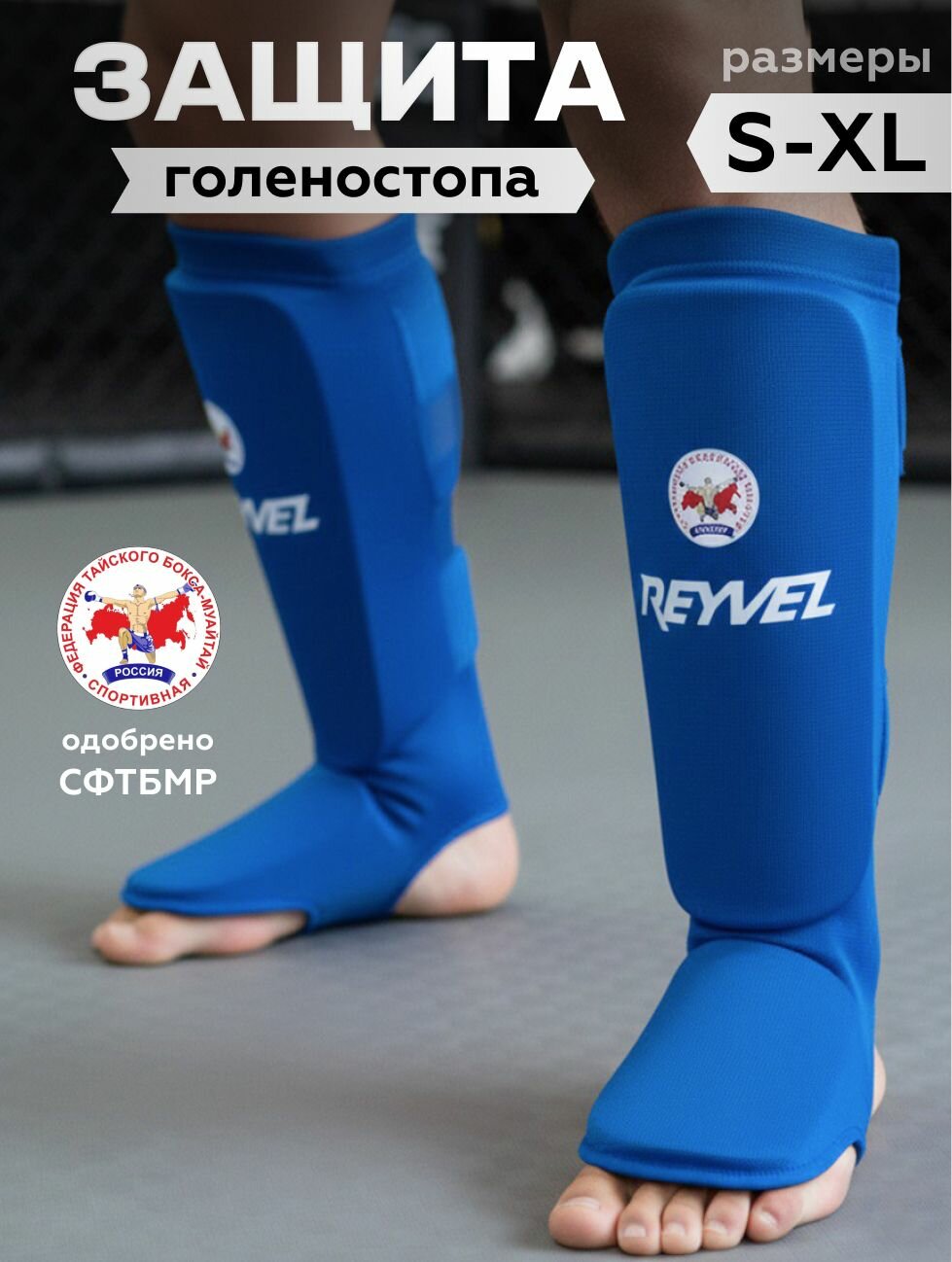 Защита Голень-стопа для единоборств сфтбмр Reyvel, р. L