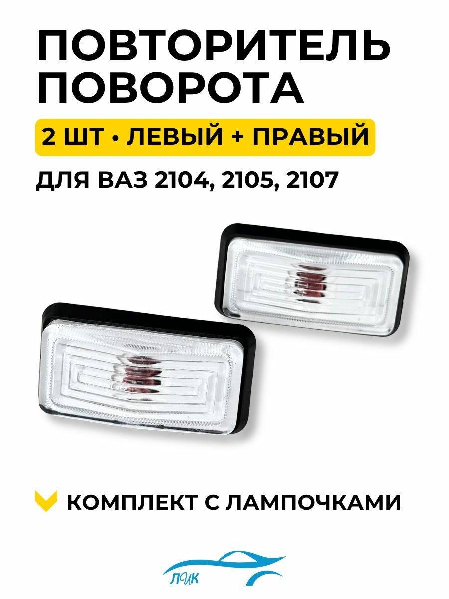 Повторитель указатель поворота на крыло для LADA ВАЗ 2104, 2105, 2107 белый поворотник