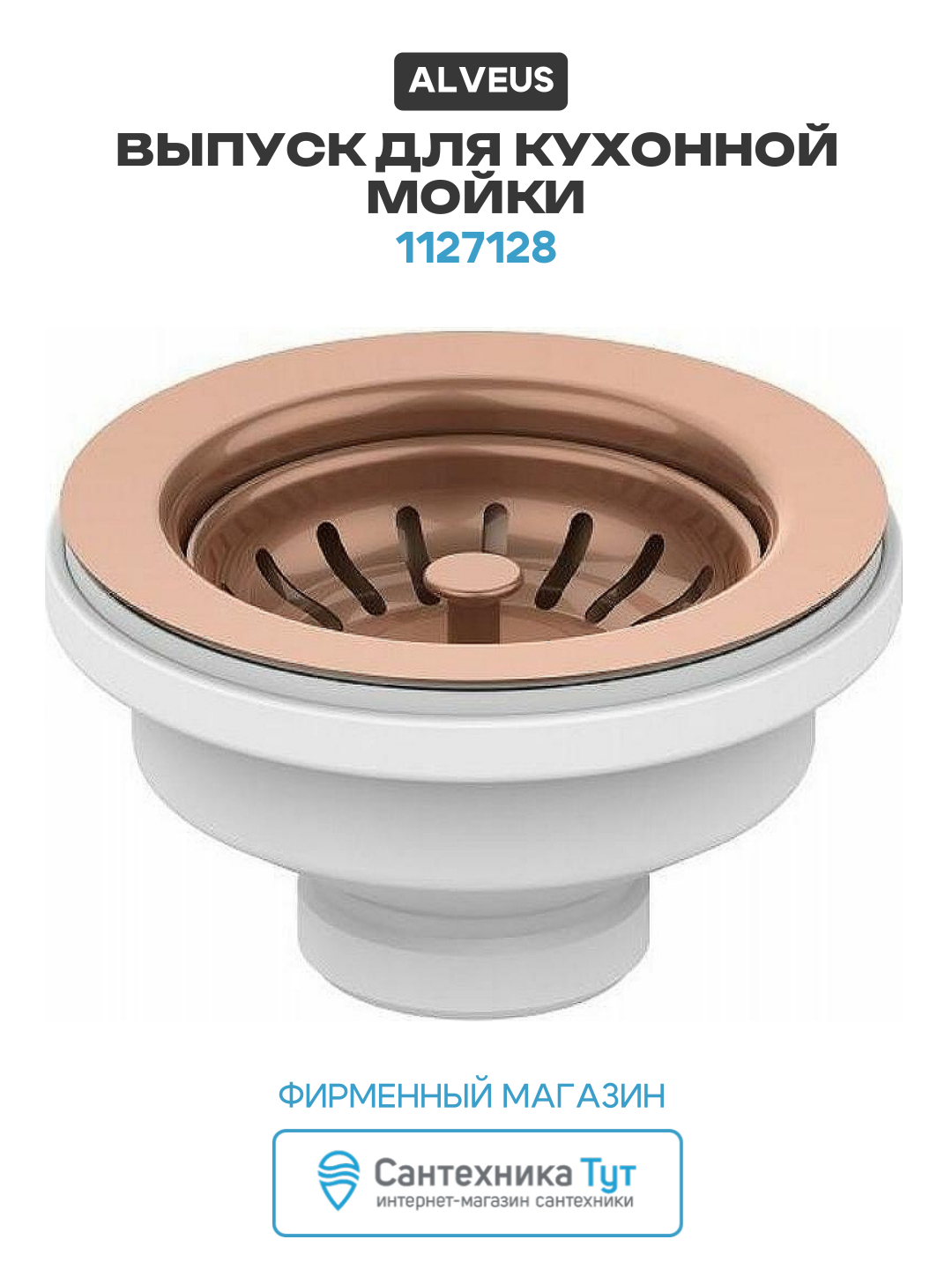 Донный клапан Alveus 1127128 Медь пластик медь, современный стиль