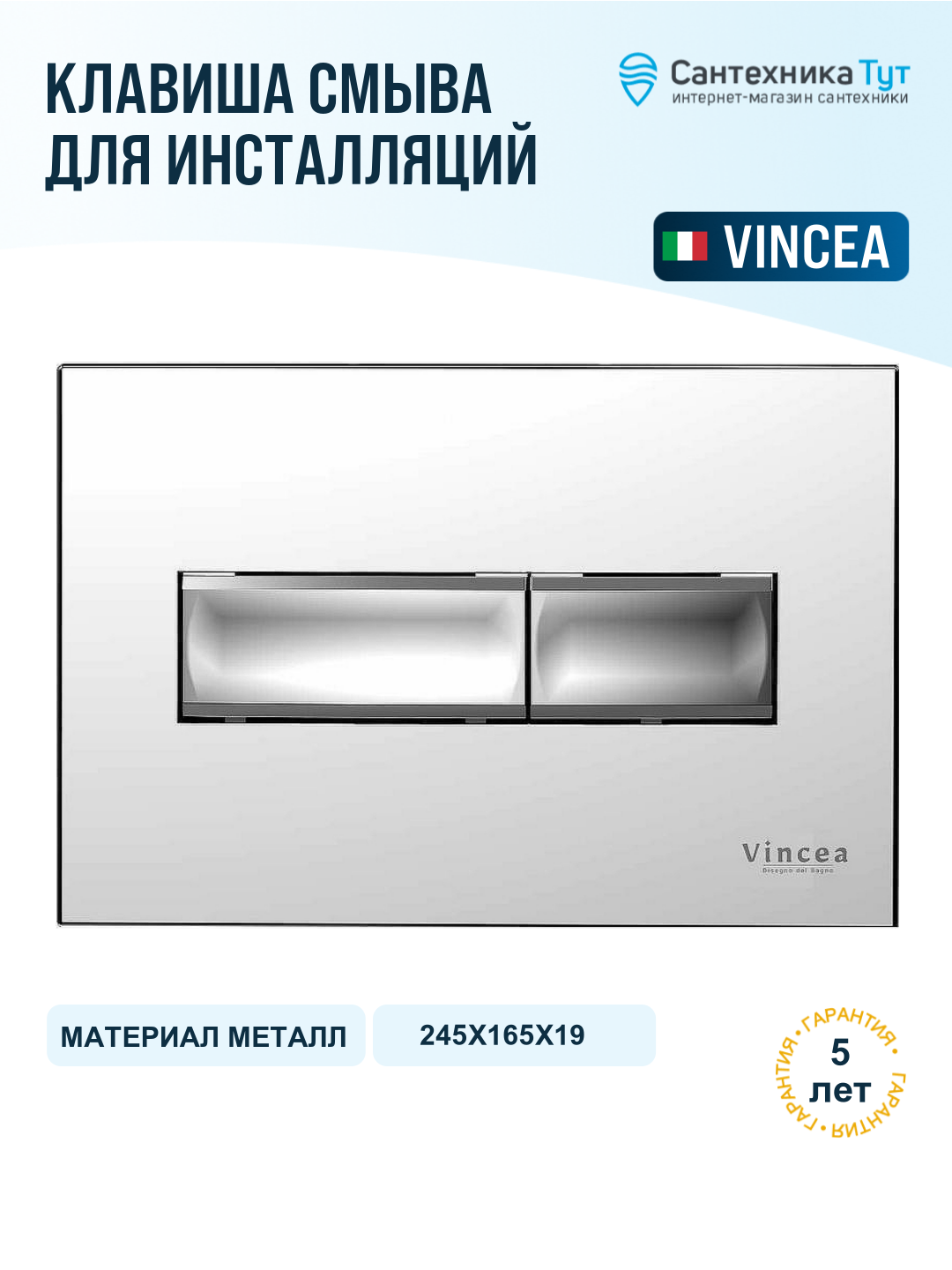 Клавиша смыва Vincea Line VFP-732CH Хром, качество и надежность