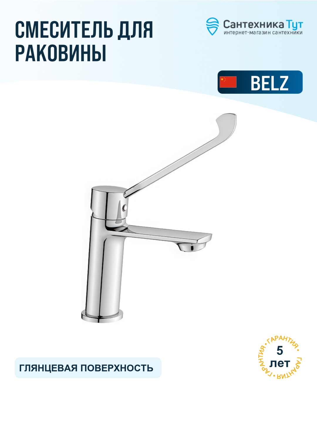 Смеситель для раковины Belz B10019 хром, рычажное управление, латунь