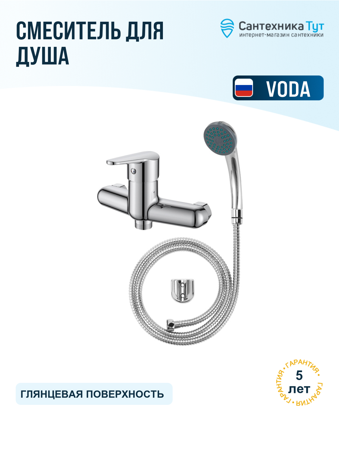 Смеситель для душа Voda Breeze BZ80acs цвет Хром 1/2, современный дизайн