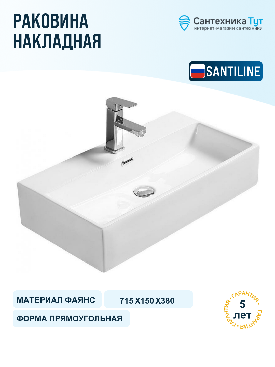 Раковина SantiLine 72 SL-1007 Белая фаянс накладная 71.5, прямоугольная