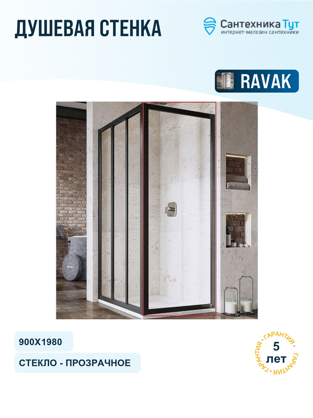 Душевая стенка Ravak Supernova APSS-90 940703R2Z1 профиль Черный стекло Transparent черный