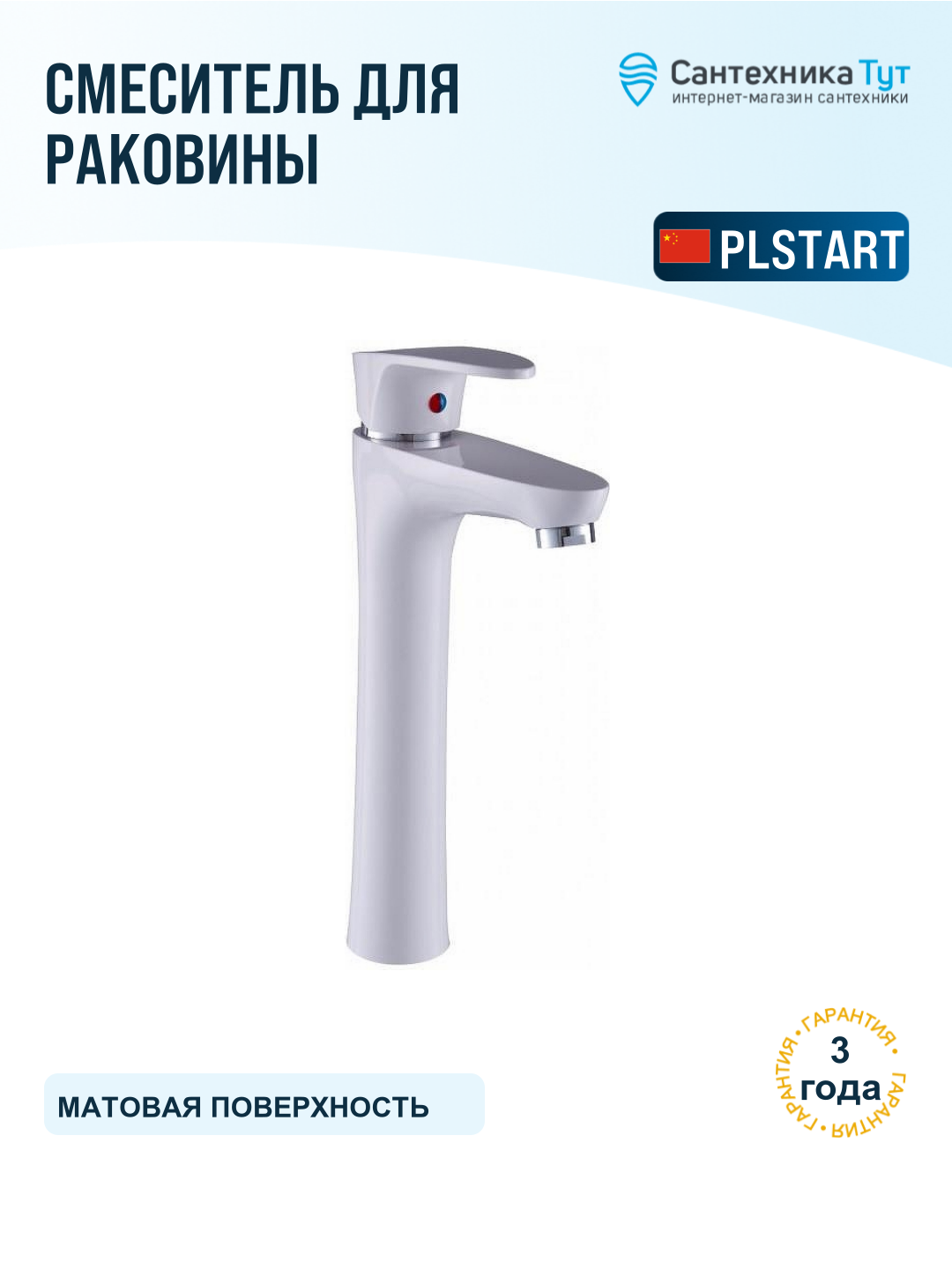 Смеситель для раковины Plstart PL3005-8 белый, рычажное управление, сталь