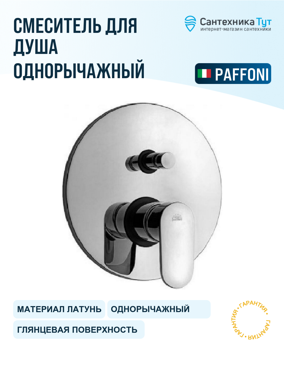 Смеситель для душа Paffoni Candy CA015CR Хром латунь встраиваемый Италия
