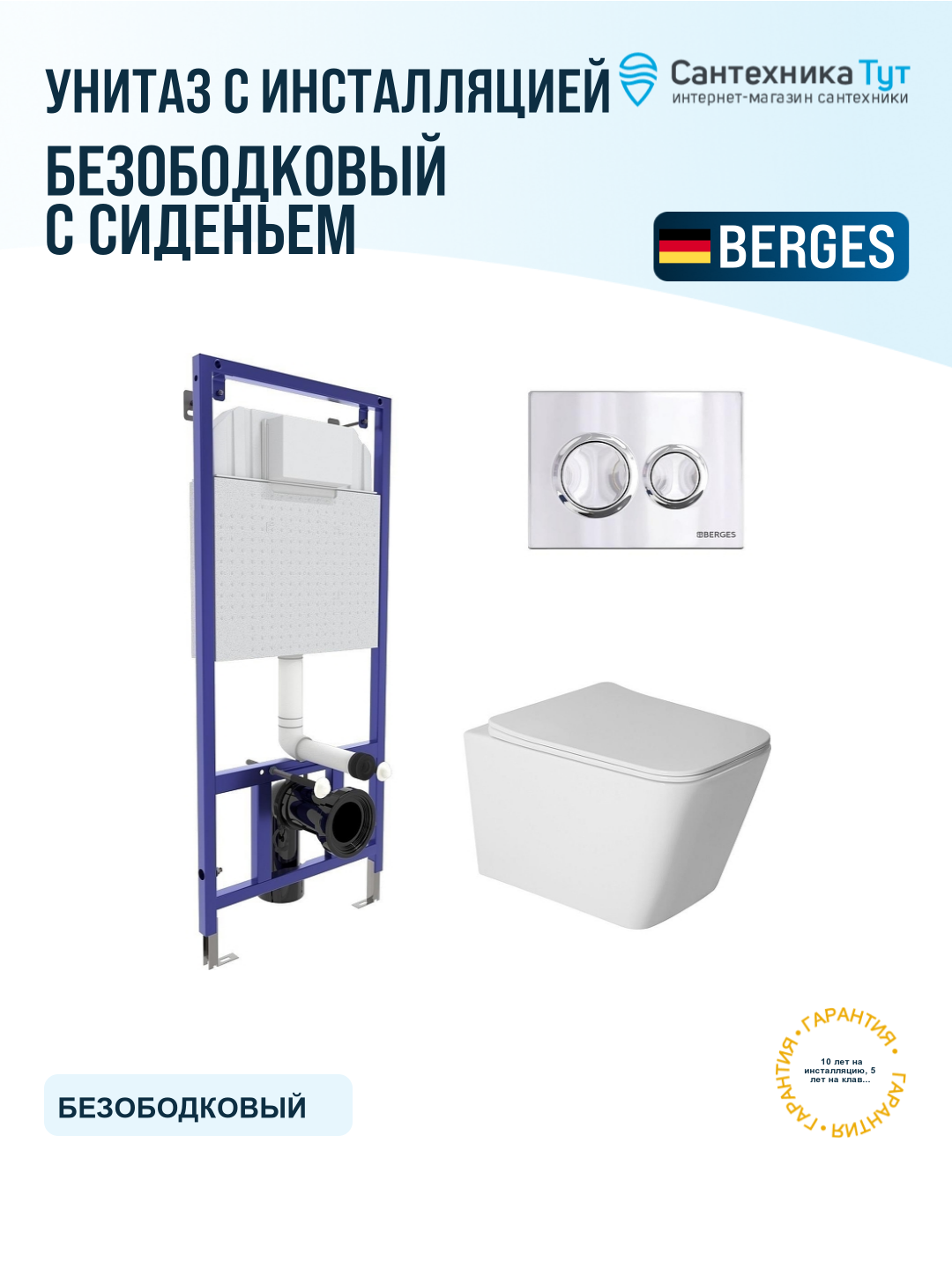Инсталляция с унитазом комплект Berges Sigma 043403 белый, с сиденьем микролифт и кнопкой смыва хром