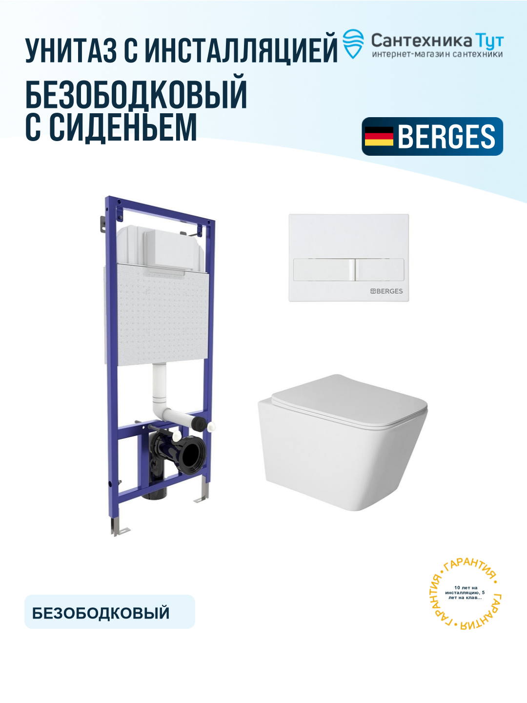 Инсталляция с унитазом комплект Berges Sigma 043397 белый, с сиденьем микролифт и белой кнопкой смыва