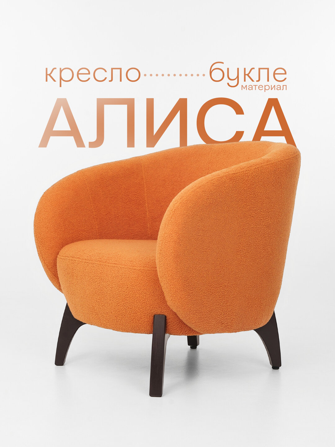 Кресло мягкое оранжевое, Алиса