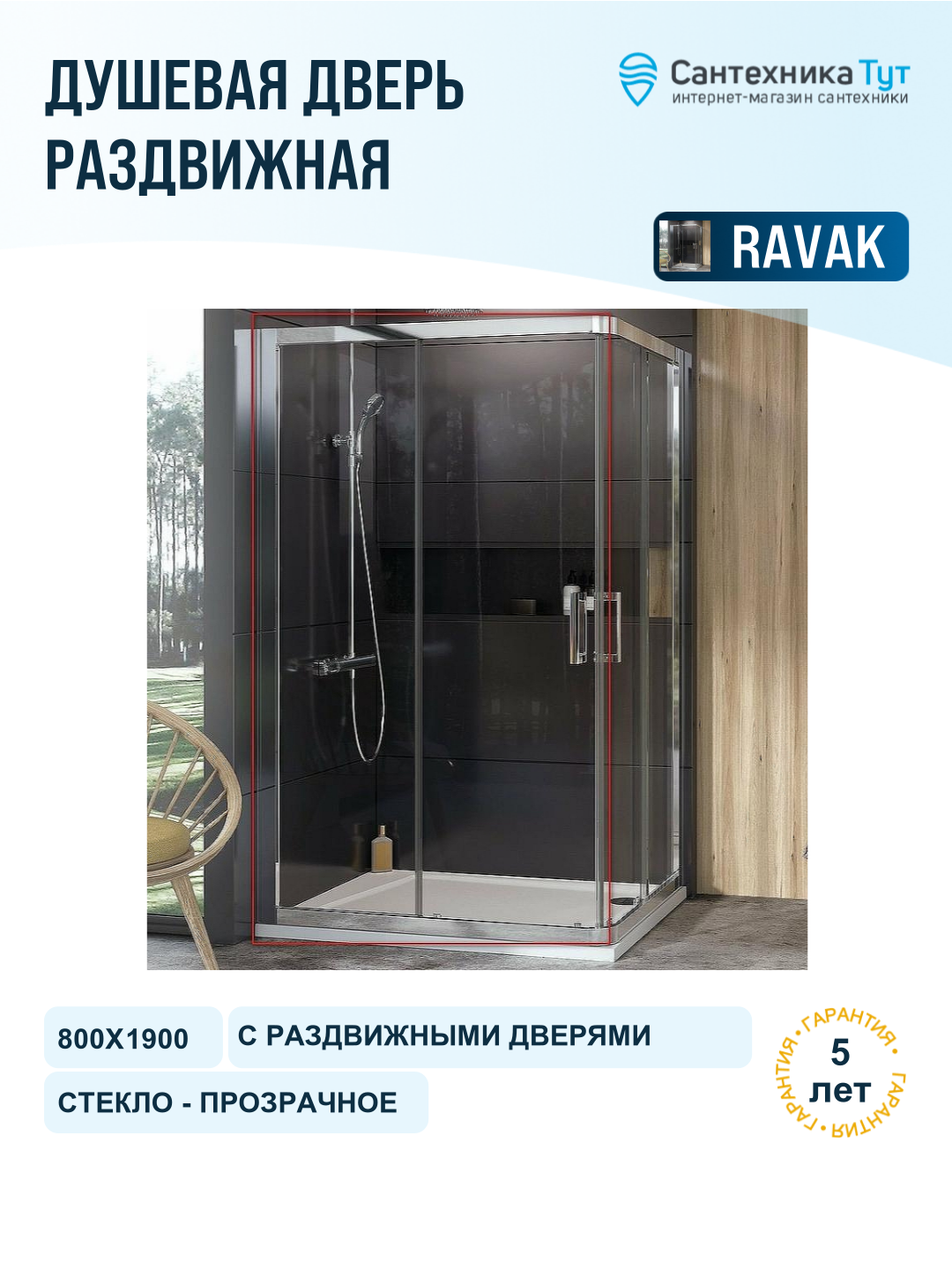 Душевая дверь Ravak 10° 10RV2K-80 1ZJ40C00Z1 профиль Хром стекло Transparent хром