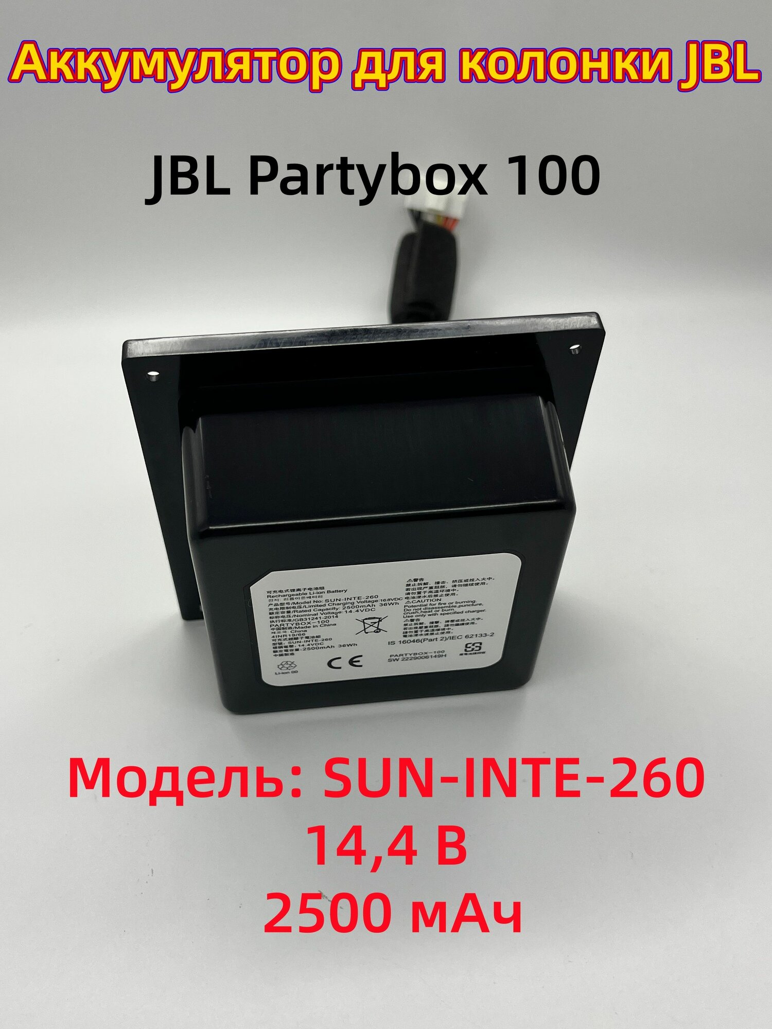 Аккумулятор SUN-INTE-260 14,4В 2500 мАч для колонки JBL Partybox 100
