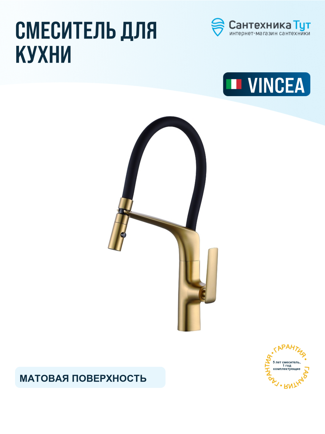 Смеситель для кухни Vincea VKF-115BG брашированное золото, с гибким изливом, рычажный, латунь