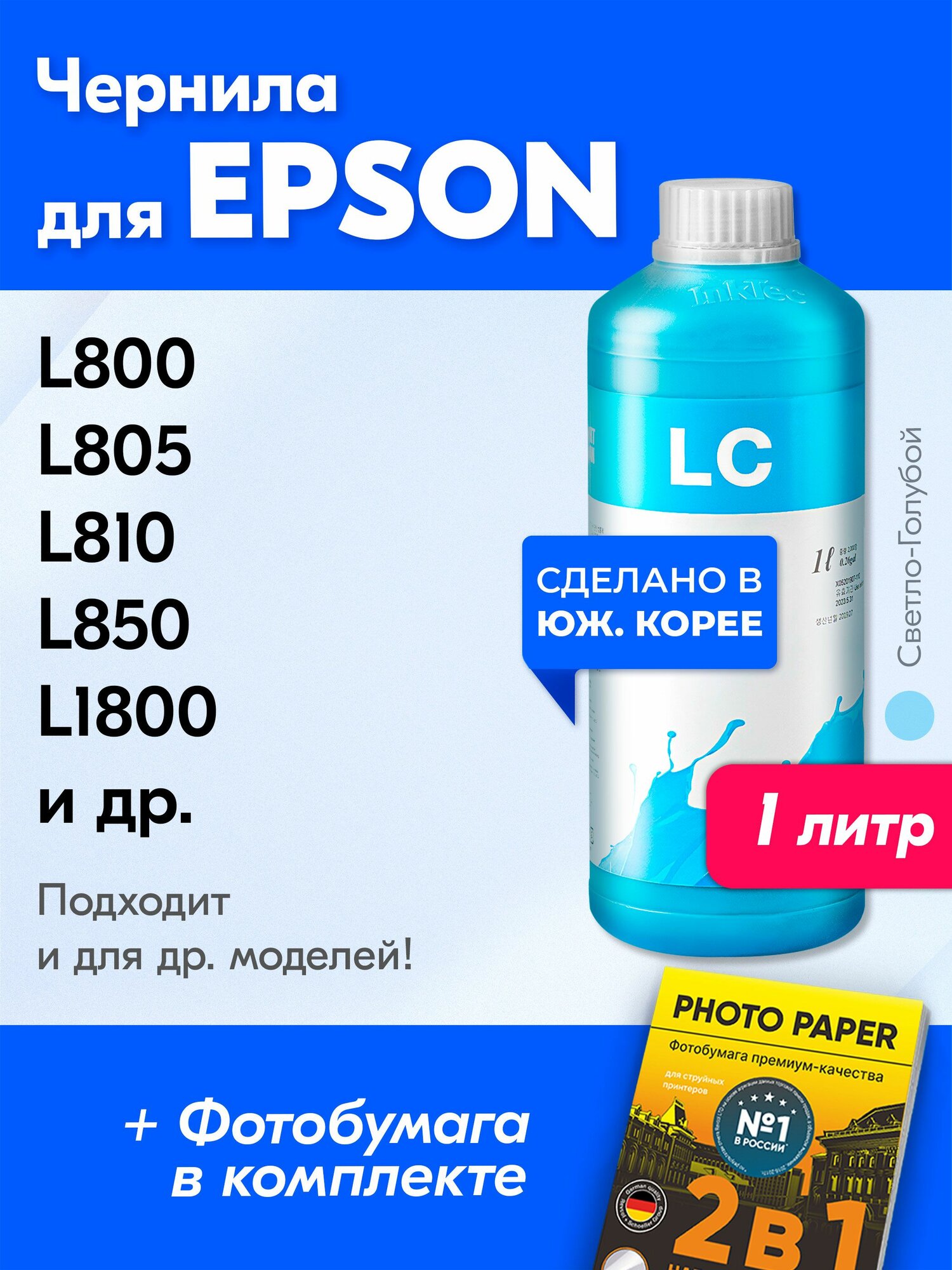 Чернила для Epson E0017 / L1800 L850 L800 L805 L810 1500W L801 и др. Краска для принтера Эпсон для заправки картриджей