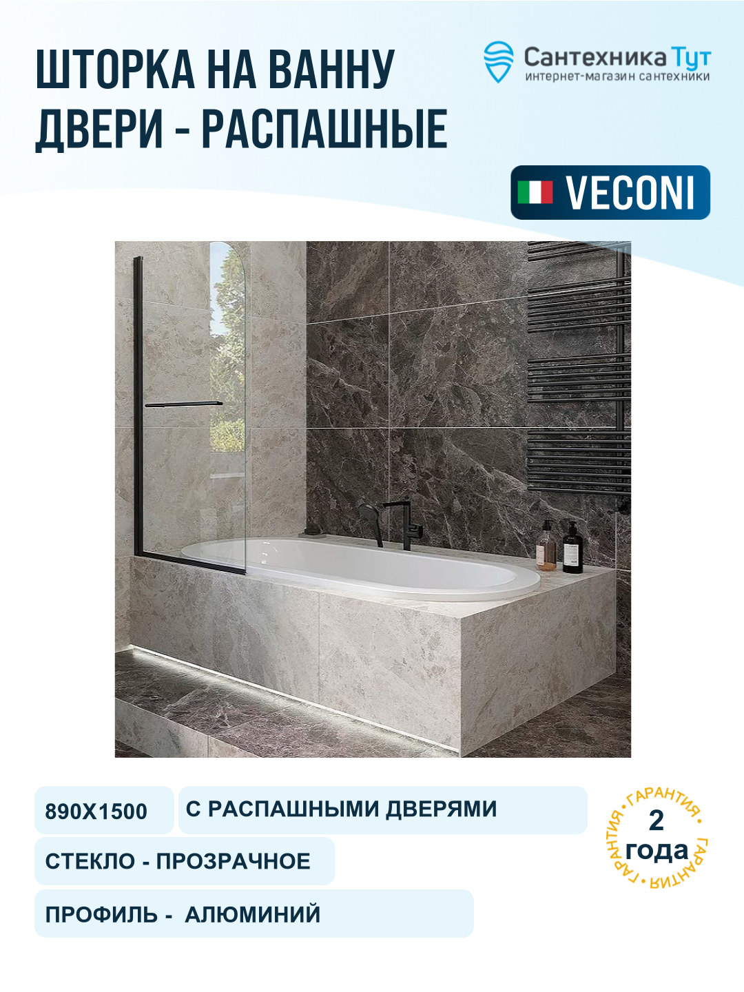 Шторка на ванну Veconi Palau 90 PL79B-90-01-C4 профиль Черный матовый стекло прозрачное