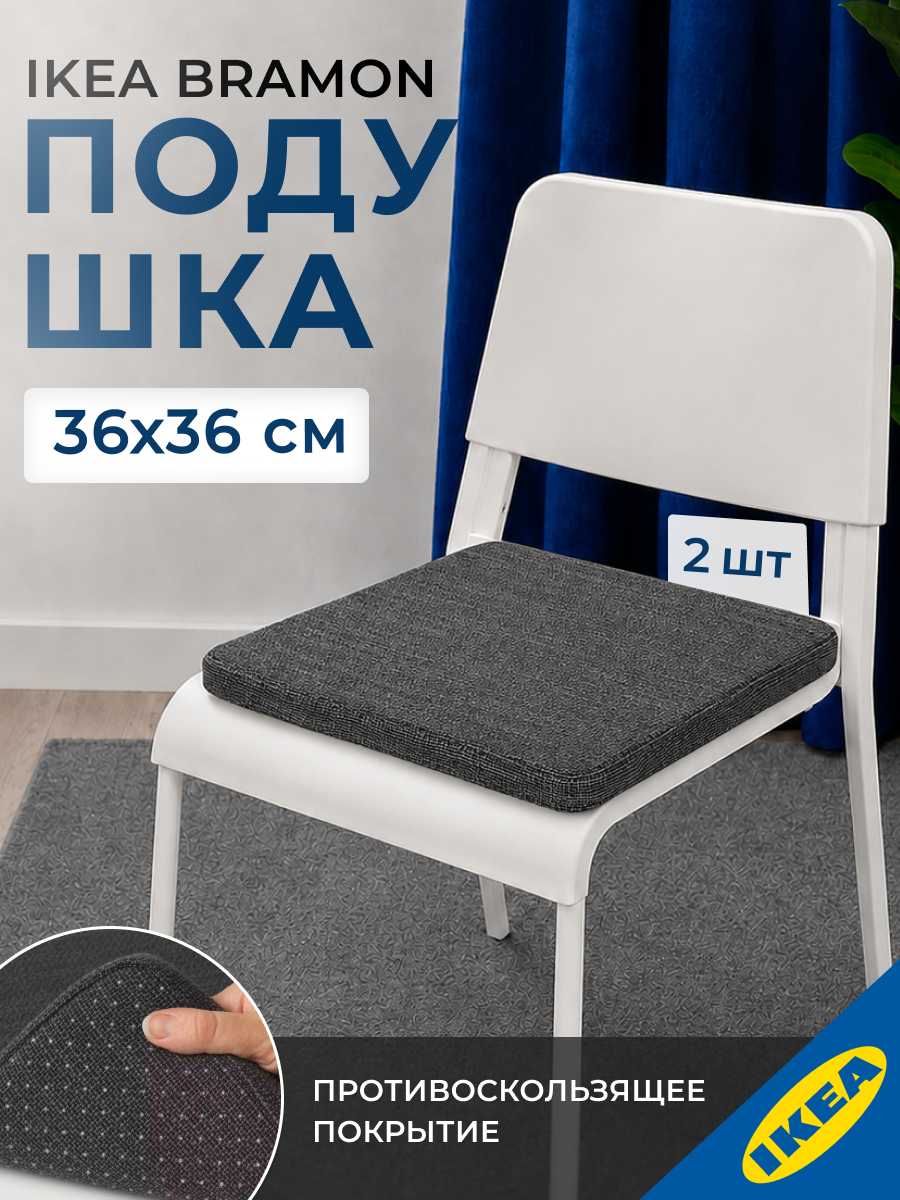 Подушка на стул 36x36x3.0 см антрацит, 2 шт. IKEA HILLARED хилларед