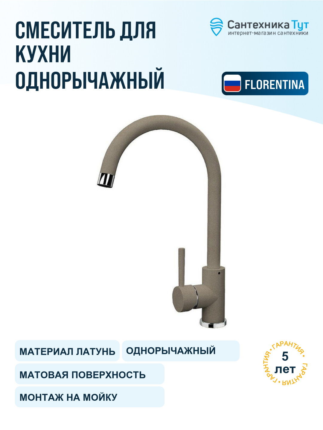 Смеситель для кухни Florentina Альфа 313.01H.1123.107 песочный, рычажный, латунь