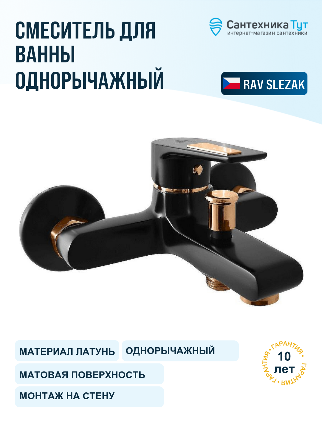 Смеситель для ванны Rav Slezak Colorado CO354.5CMATZ черный матовый золото, рычажное управление, латунь