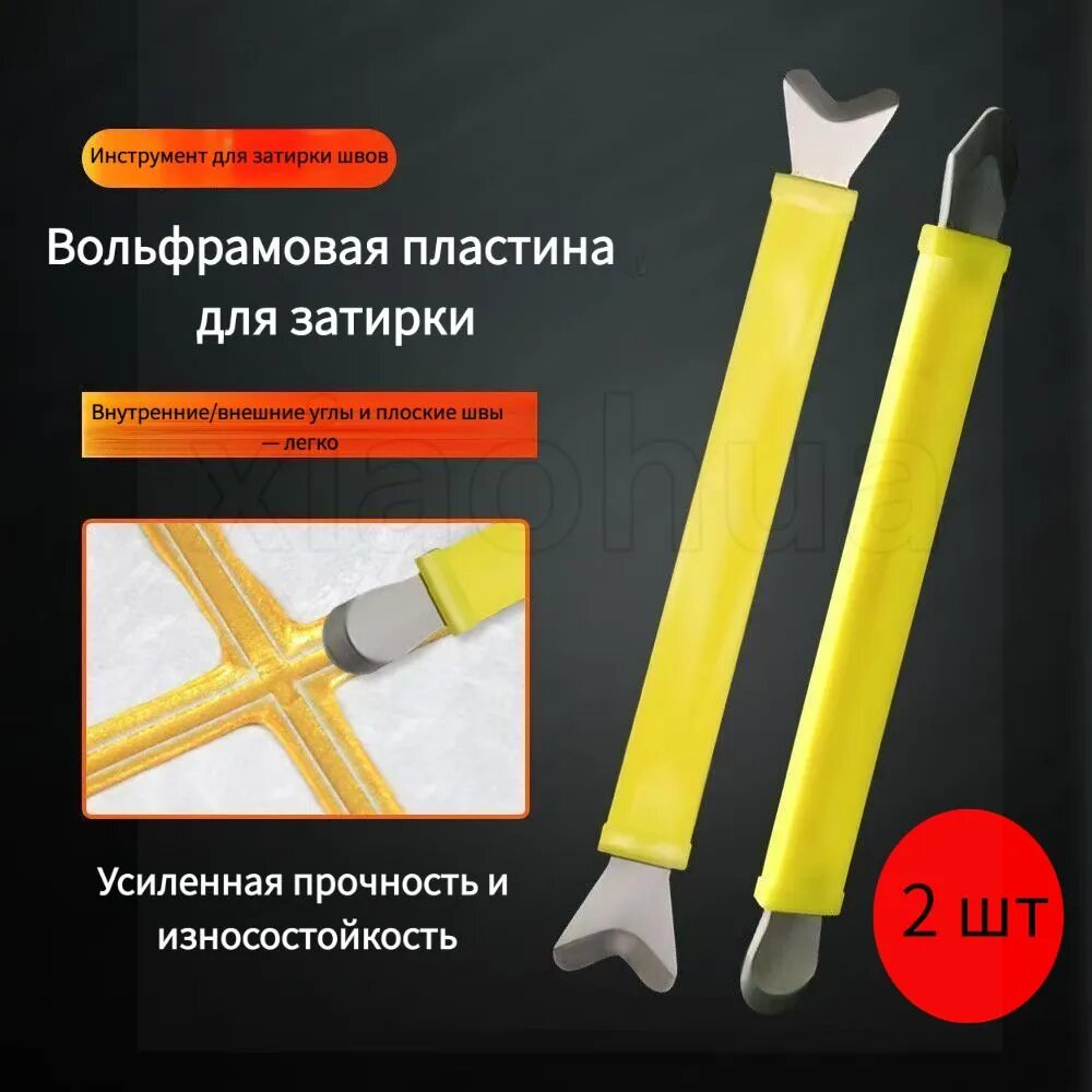 Профессиональный инструмент для затирки швов плитки. Вольфрамовые пластины внутренних/внешних углов и плоских , усиленные, износостойкие,2 шт