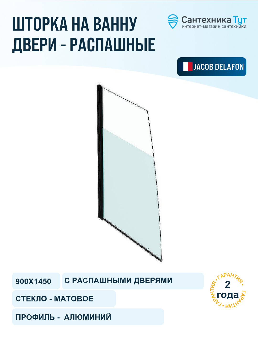 Шторка на ванну Jacob Delafon Serenity 90x145 E4933-BL профиль Черный матовый стекло матовое алюминий черный