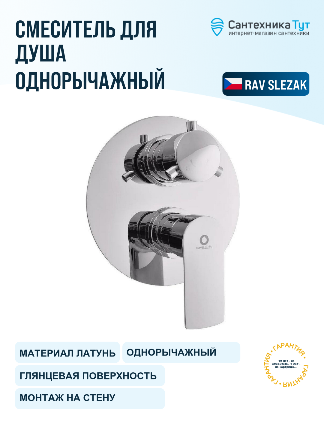 Смеситель для душа Rav Slezak Vltava VT486K Хром латунь встраиваемый Чехия