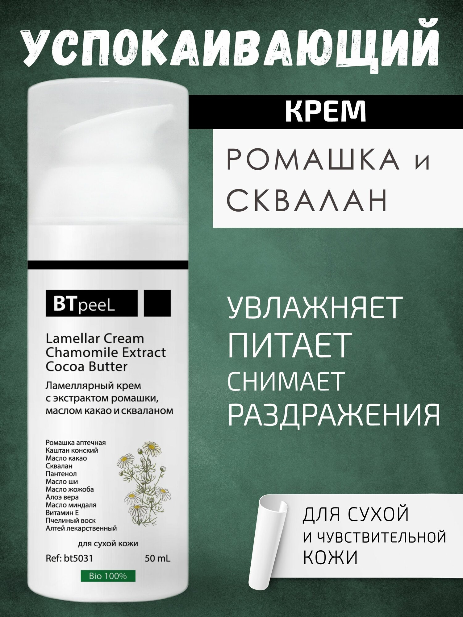 BTpeeL Ламеллярный увлажняющий крем для лица с чувствительной кожей, успокаивающий уход с экстрактом ромашки, маслом какао и скваланом, 50 мл