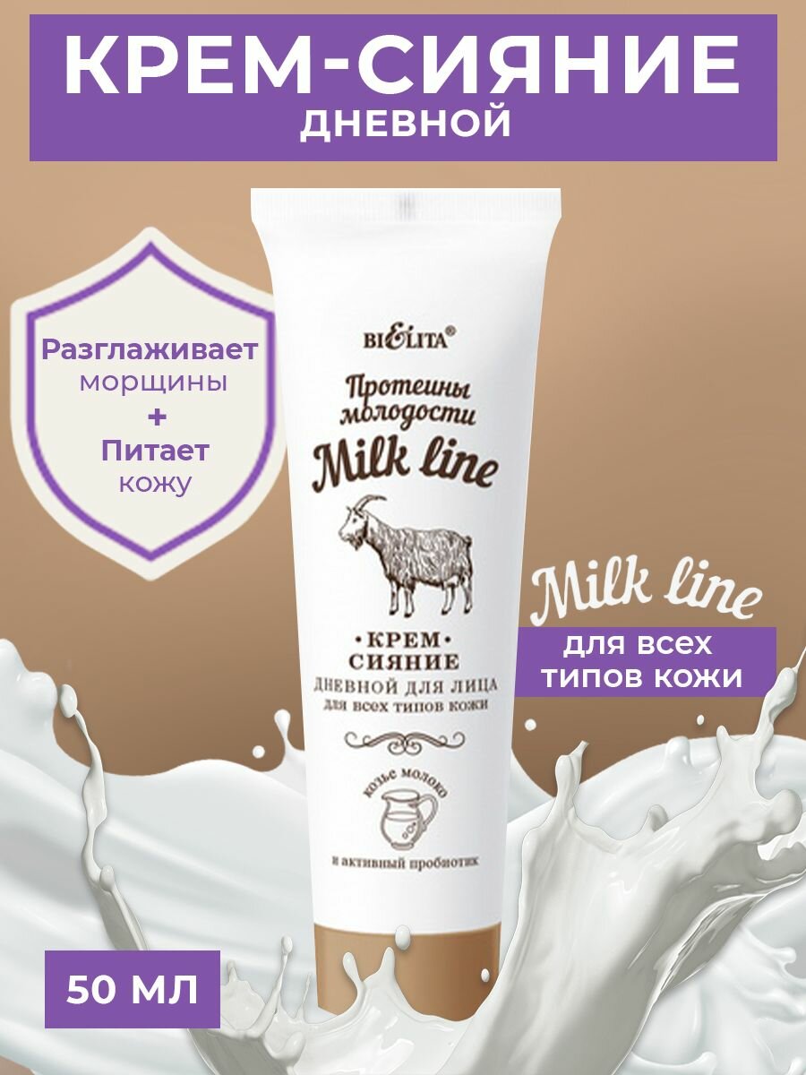 Белита Крем для лица MILK LINE протеины молодости Сияние дневной 50 мл