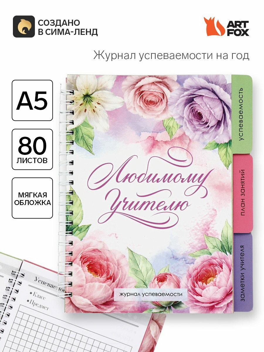 Журнал успеваемости на год, А5, 80 л, мягкая обложка "Любимому учителю"