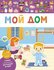 Мой дом