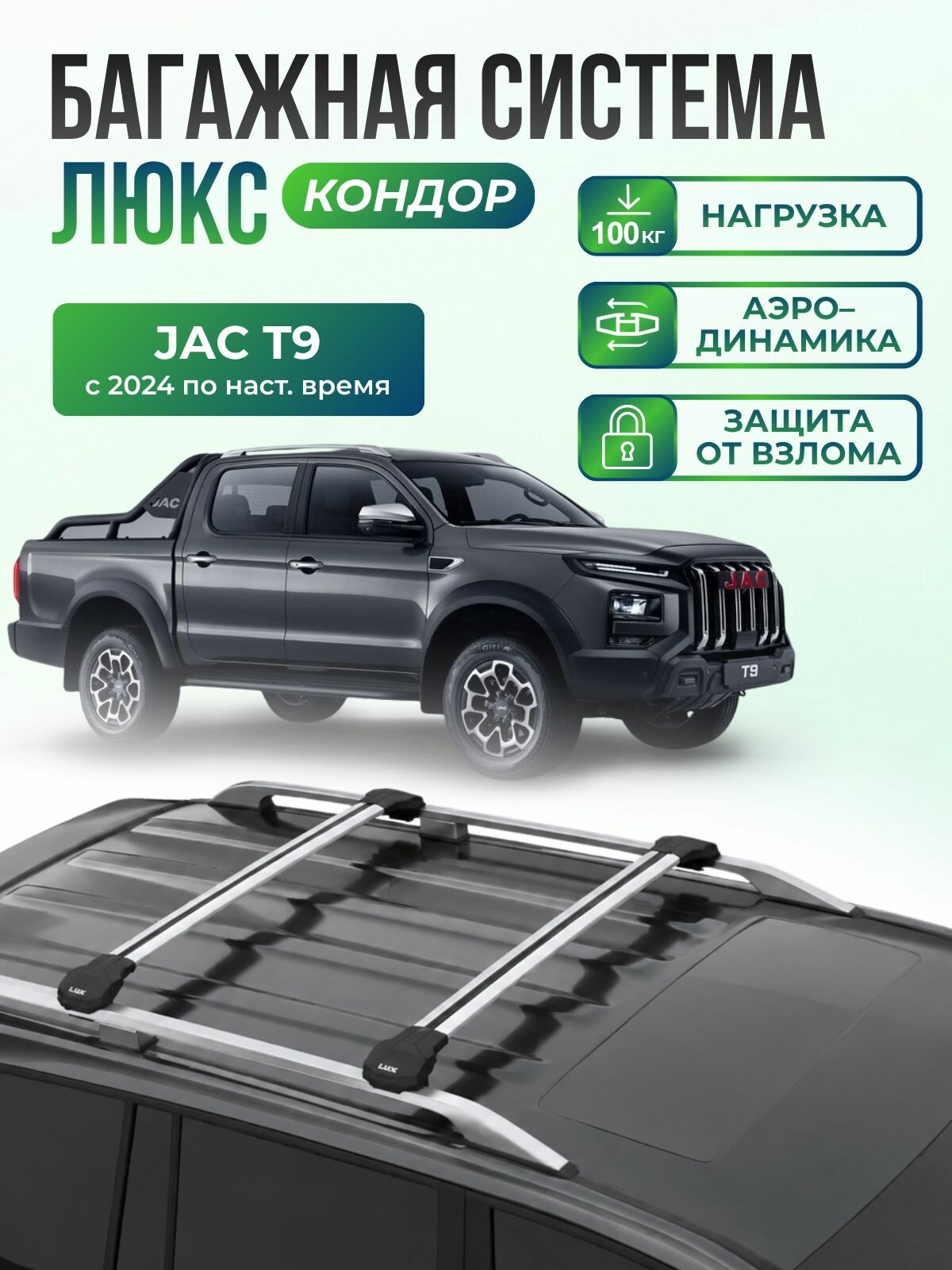 Багажник на крышу для JAC T9 / ЖАК Т9 (2024 - по наст. время) LUX Condor (люкс Кондор) Серый