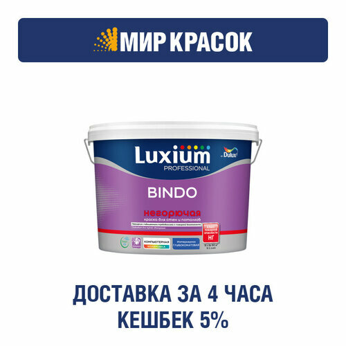 Краска интерьерная Dulux Bindo 20 (база BW) для стен и потолка, 9 л