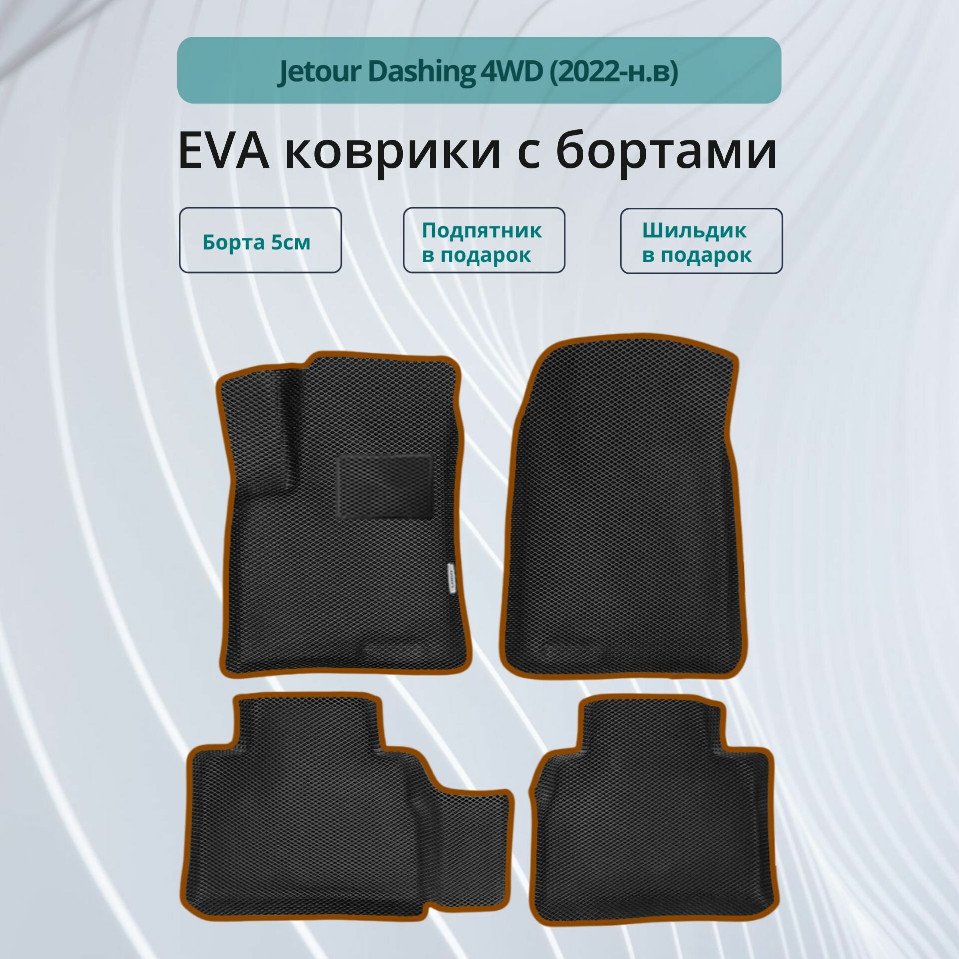 Автомобильные коврики EVA с бортами в салон JETOUR DASHING 4WD/ Коврики ЭВА (ЕВА) 3d с бортами для Джетур Дашинг полный привод