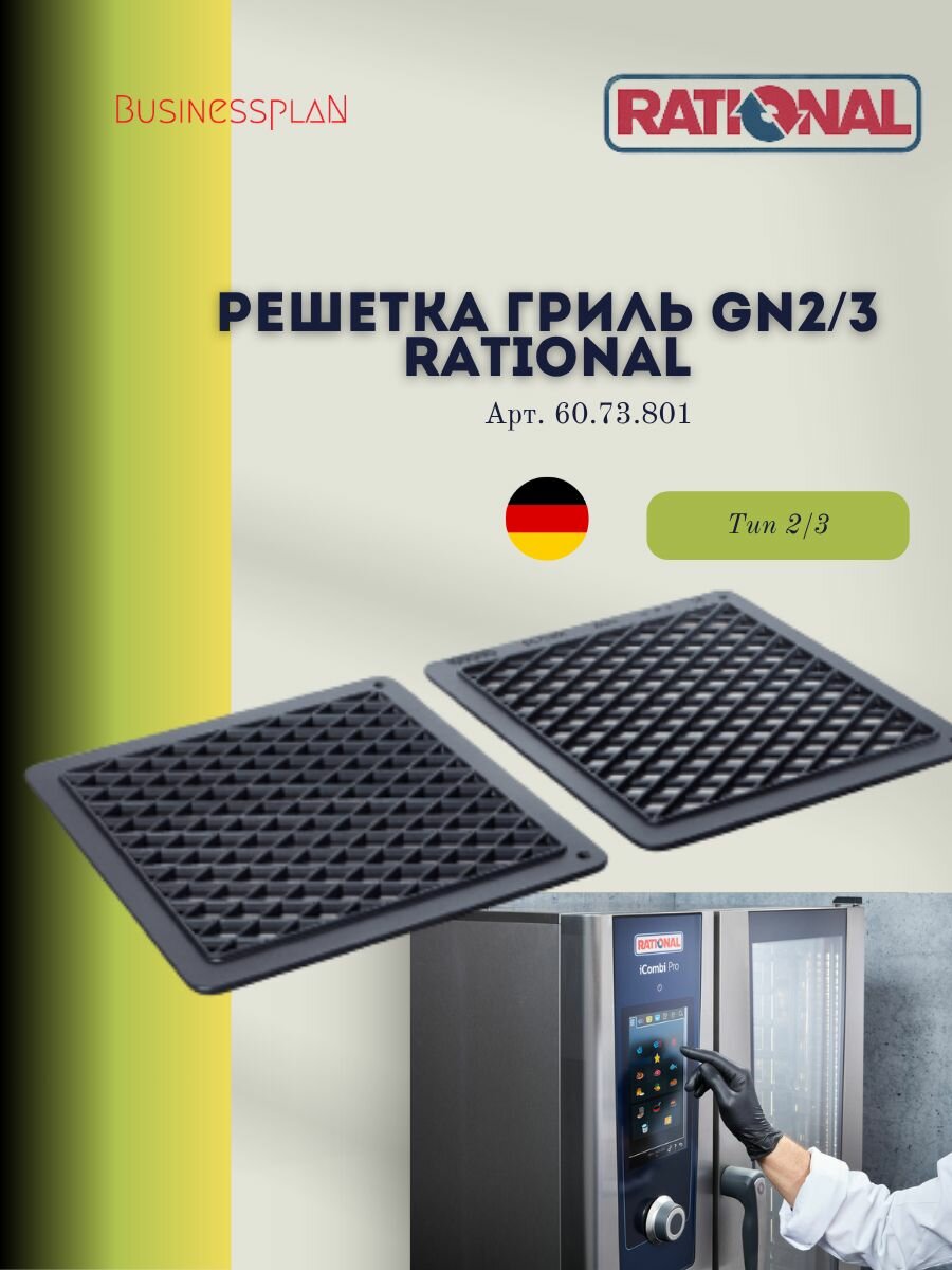 Решетка гриль GN2/3 с продольными и перекрестными полосками (325х354) RATIONAL 60.73.801