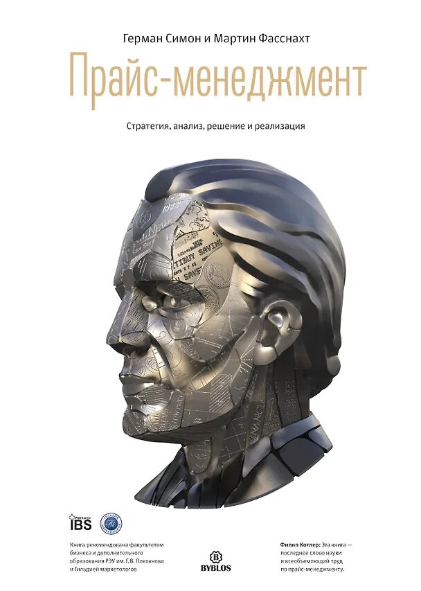 Прайс-менеджмент. Стратегия, анализ, решение и реализация