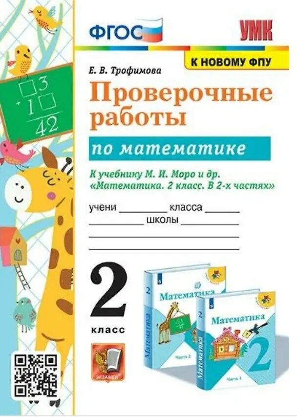 Проверочные работы по математике. 2 класс. К учебнику М. И. Моро и др. "Математика. 2 класс. В 2-х частях"