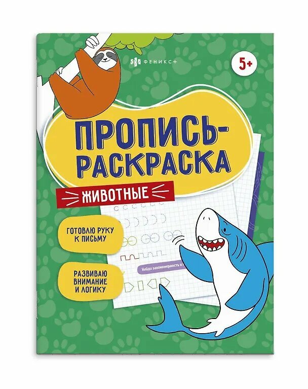 Животные. Пропись-раскраска
